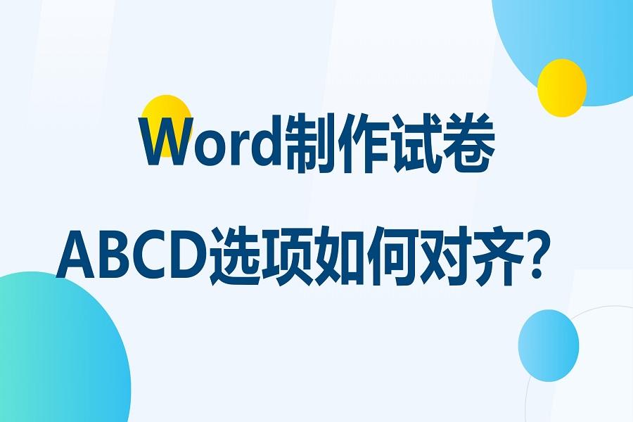 【word技巧】Word制作试卷，ABCD选项如何对齐？ - 知乎