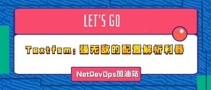 TextFSM：强无敌的配置解析利器 - 知乎