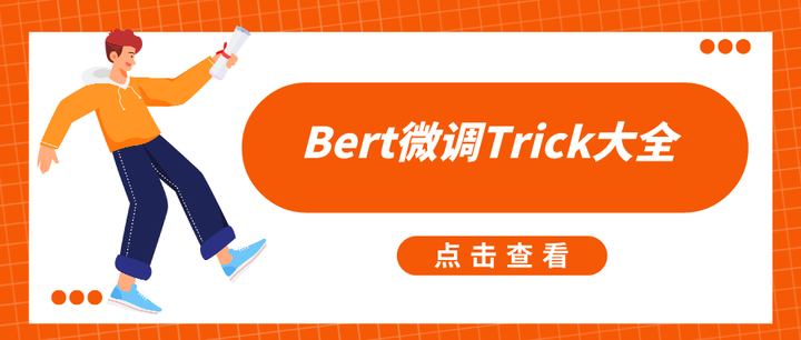 【论文解读】文本分类上分利器:Bert微调trick大全 - 知乎