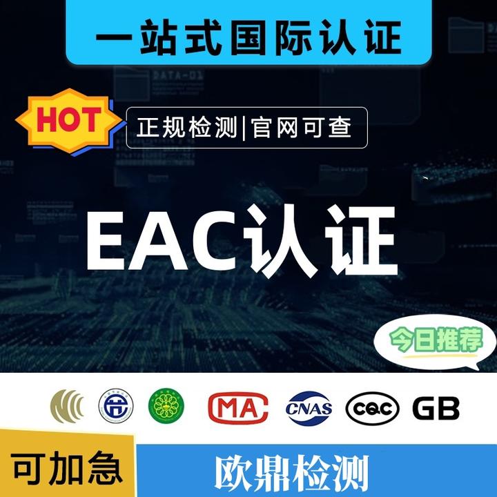 EAC和CU-TR认证傻傻分不清 - 知乎
