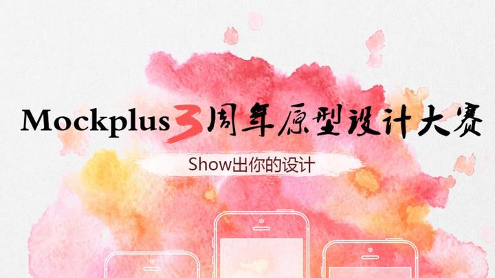 Mockplus三周年设计大赛前30名已入围 - 知乎