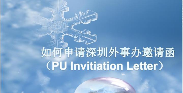 如何申请外事办邀请函（PU Invitation Letter） - 知乎