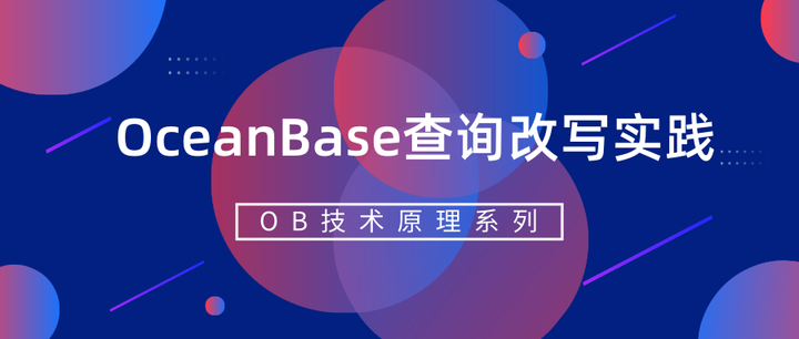 “好 SQL”还是“烂 SQL”？看 OceanBase 查询改写的最佳实践 - 知乎