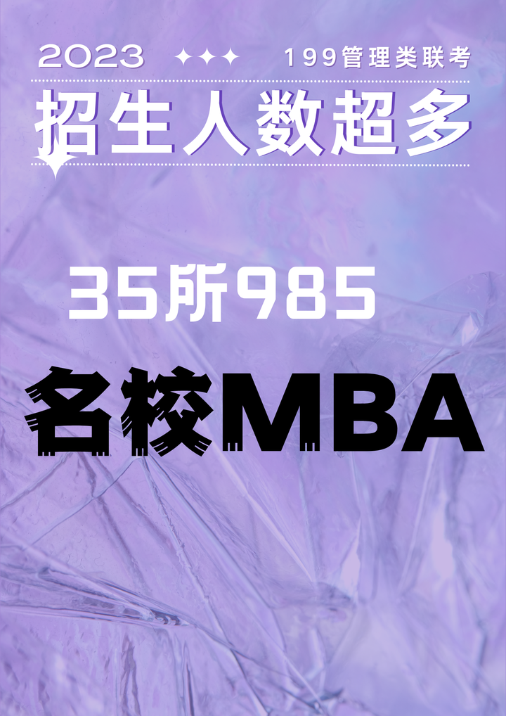 快来关注这35所985名校MBA，招生人数超多 - 知乎