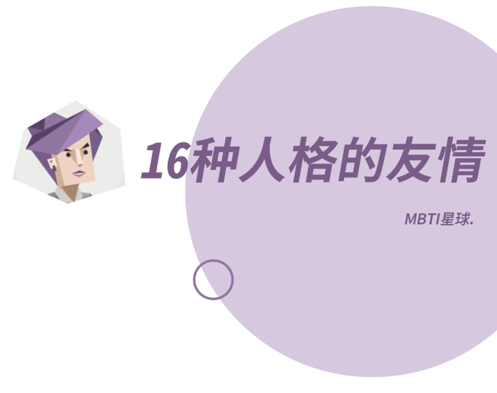 这种人格类型，不在乎是否被所有人喜欢【MBTI星球】 - 知乎