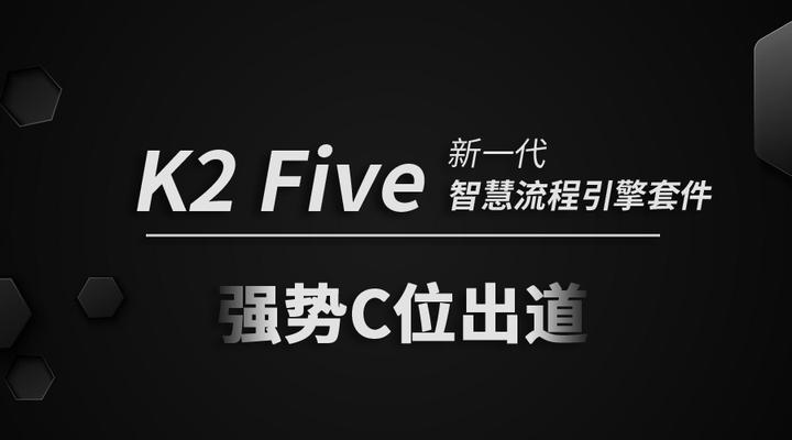 K2 Five _ 新一代智慧流程引擎套件助您流程升级_ - 知乎