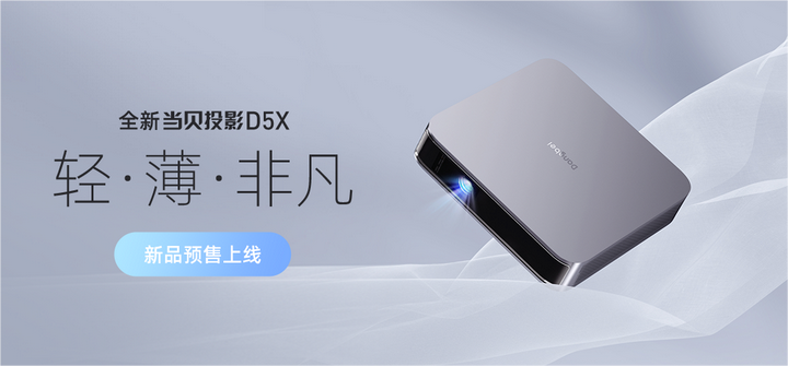 2023年轻薄投影仪怎么选？3000元价位，当贝D5X怎么样？全新当贝投影D5X参数配置详解来了 - 知乎