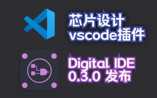 Digital IDE 0.3.0版本正式发布 - 知乎