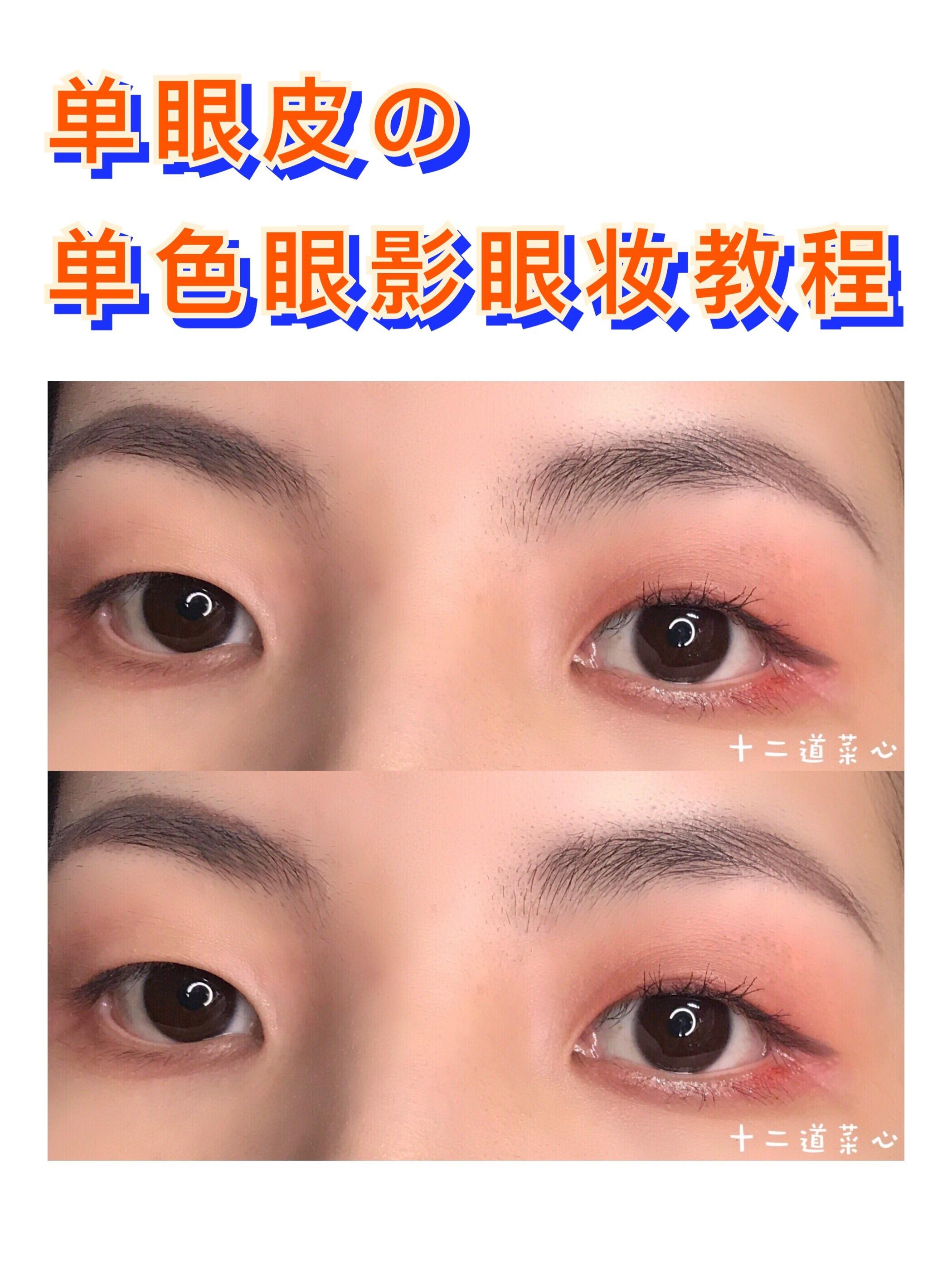 单眼皮单色眼妆教程，学不会你捶我 知乎