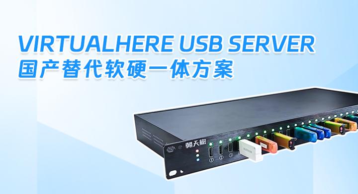 VirtualHere USB Server国产替代软硬一体方案 - 知乎
