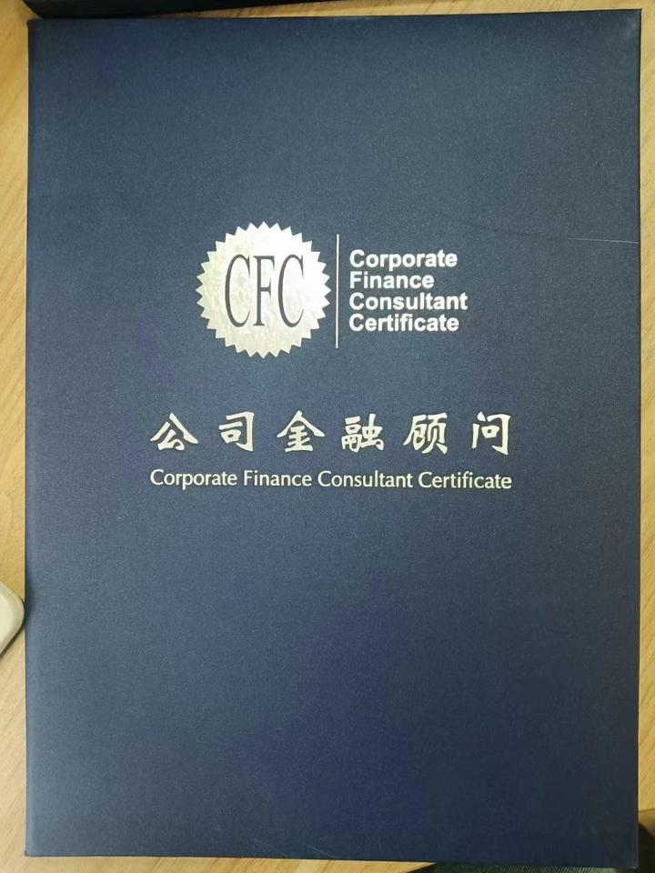 银行客户经理都在考的证书—公司金融顾问CFC - 知乎