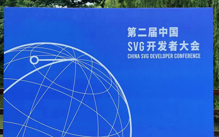 中国SVG开发者大会研讨会在复旦大学召开，计育韬老师受邀致辞 - 知乎