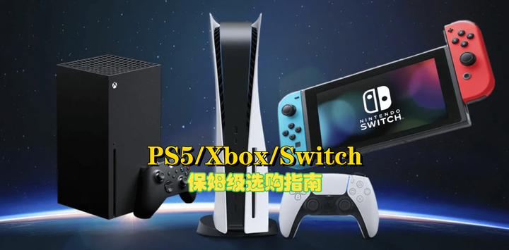 五千字长文告诉你“御三家”PS5/Xbox/Switch游戏主机保姆级选购指南 - 知乎