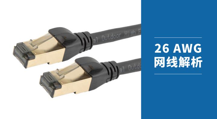 26 AWG网线的实例讲解 - 知乎