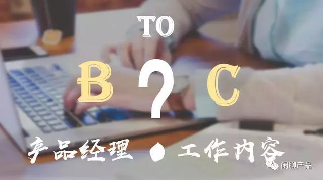 从工作内容看TOB与TOC的产品经理区别 - 知乎