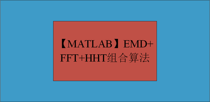 【MATLAB】EMD+FFT+HHT组合算法 - 知乎