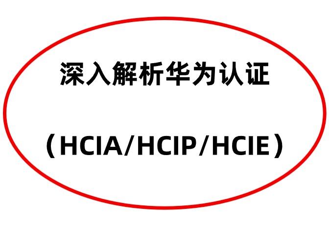 深入了解与全面解析华为认证（HCIA/HCIP/HCIE） - 知乎