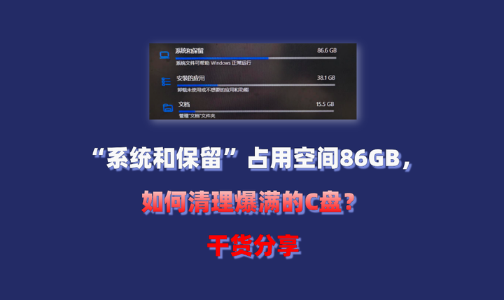 “系统和保留”占用空间86GB，如何清理爆满的C盘？干货分享 - 知乎