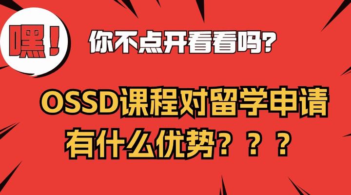 OSSD课程对留学申请有什么优势? - 知乎