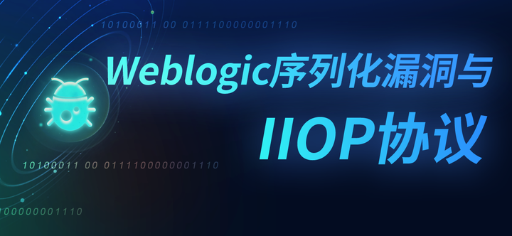 跨越语言的艺术：Weblogic序列化漏洞与IIOP协议 - 知乎