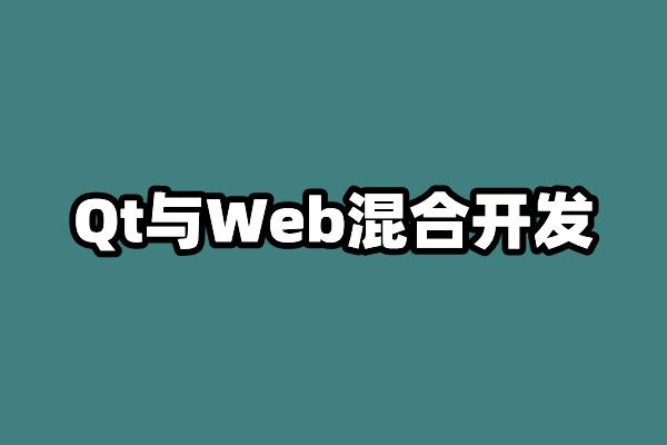 Qt与Web混合开发 - 知乎