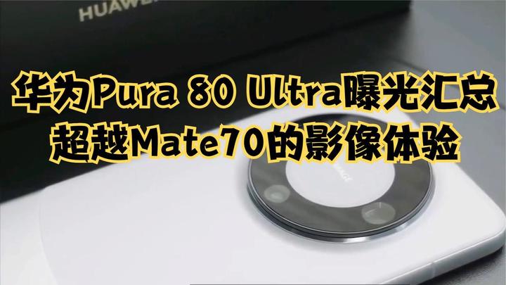 华为Pura 80 Ultra超强影像性能全曝光：真是卷到没朋友！ - 知乎