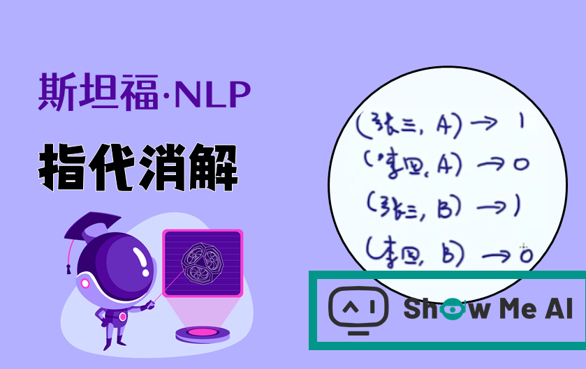 斯坦福NLP名课带学详解 | CS224n 第16讲 - 指代消解问题与神经网络方法（NLP通关指南·完结🎉） - 知乎