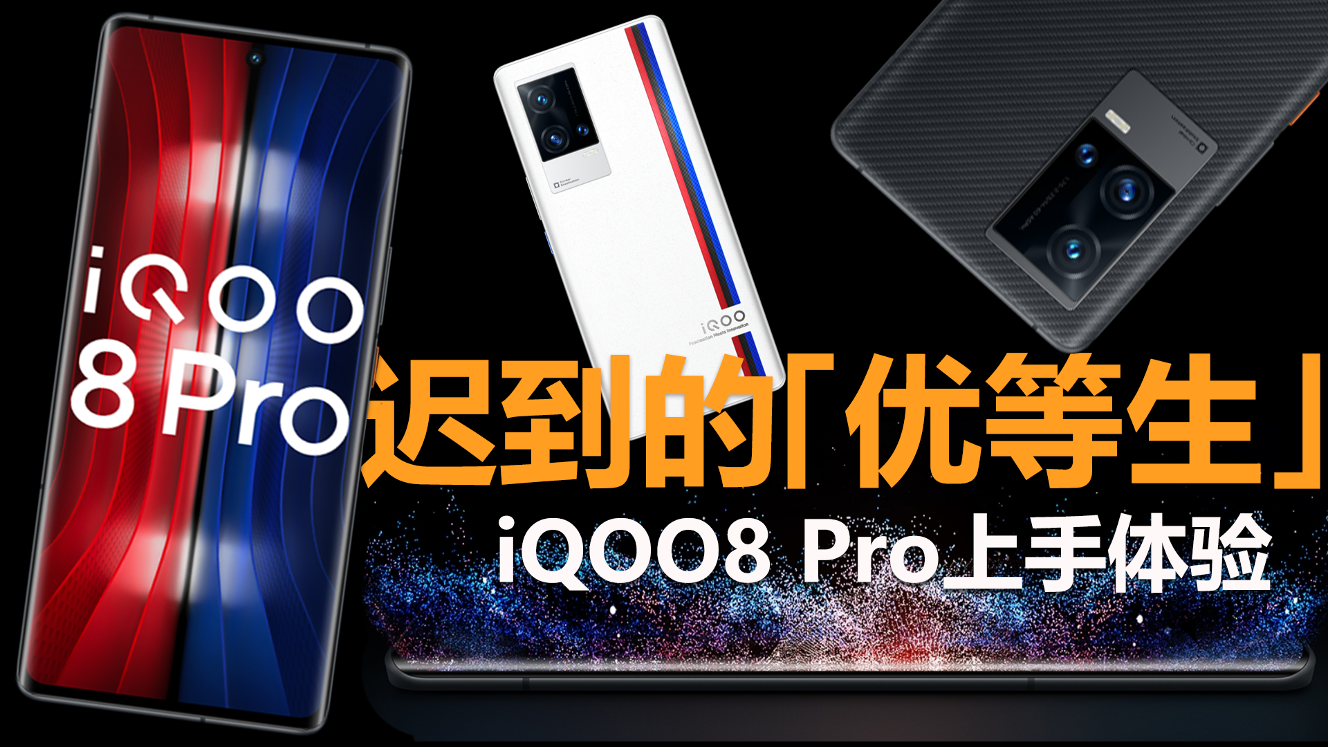 迟到的优等生：iQOO8 Pro 评测体验 - 知乎