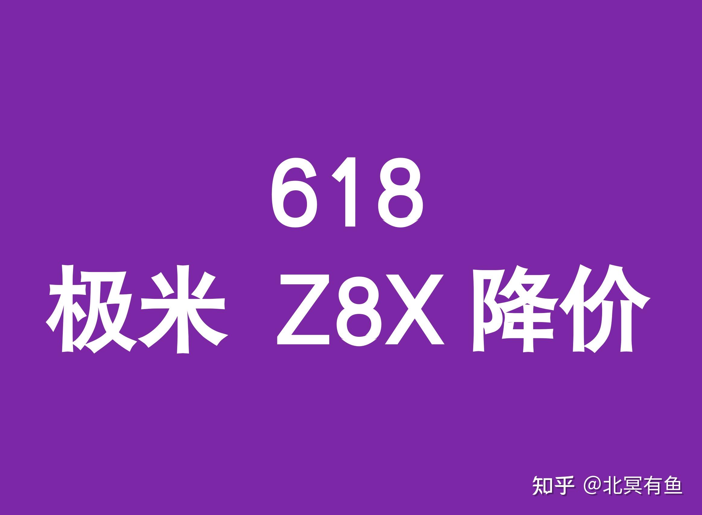 2023 年 618，NEW 极米 Z8X 值得购买吗？ - 知乎