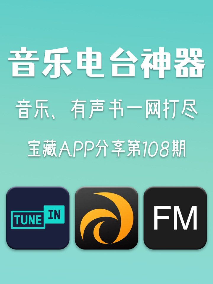 FM弱爆了！拥有10万+的频道，3款电台绝对让你爽翻天！ - 知乎