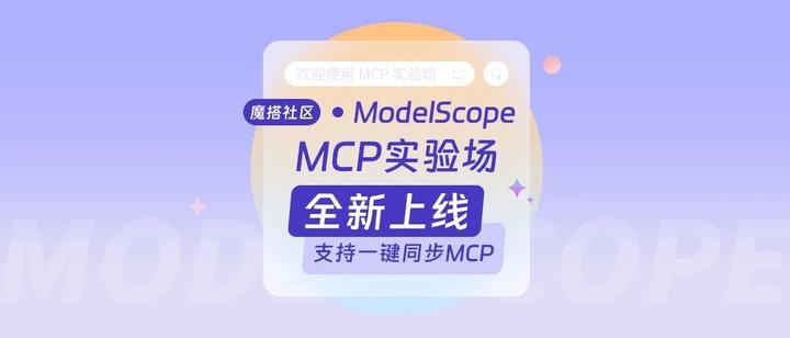 全新平台级 ModelScope MCP 实验场重磅上线！ - 知乎