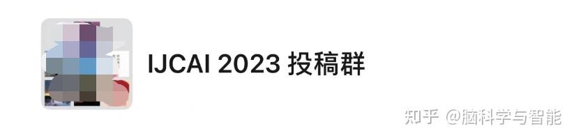 IJCAI 2023 投稿群-交流群 - 知乎