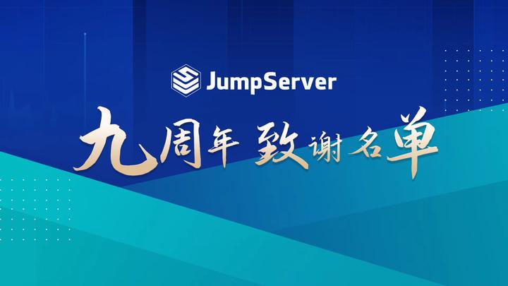 致谢丨感谢有你，JumpServer开源项目九周年致谢名单 - 知乎