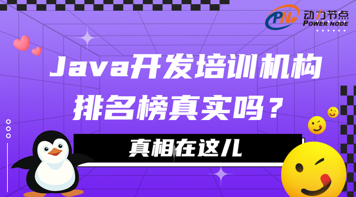 Java开发培训机构排名榜真实吗？真相来了 知乎 