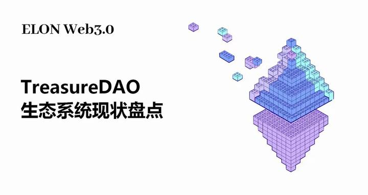 TreasureDAO生态系统现状盘点 - 知乎