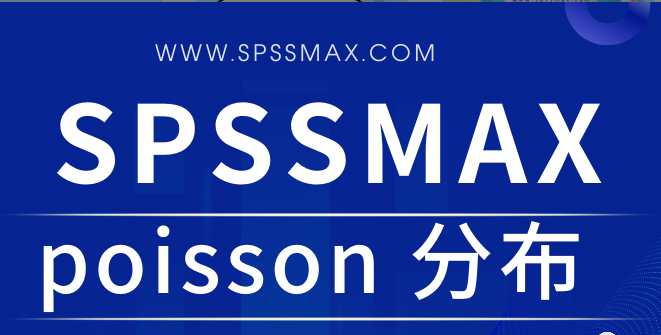 SPSSMAX 一文讲清楚poisson 分布处理方法！ - 知乎