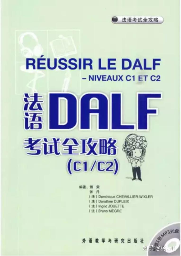 法语DALF C1是怎样的一种体验？