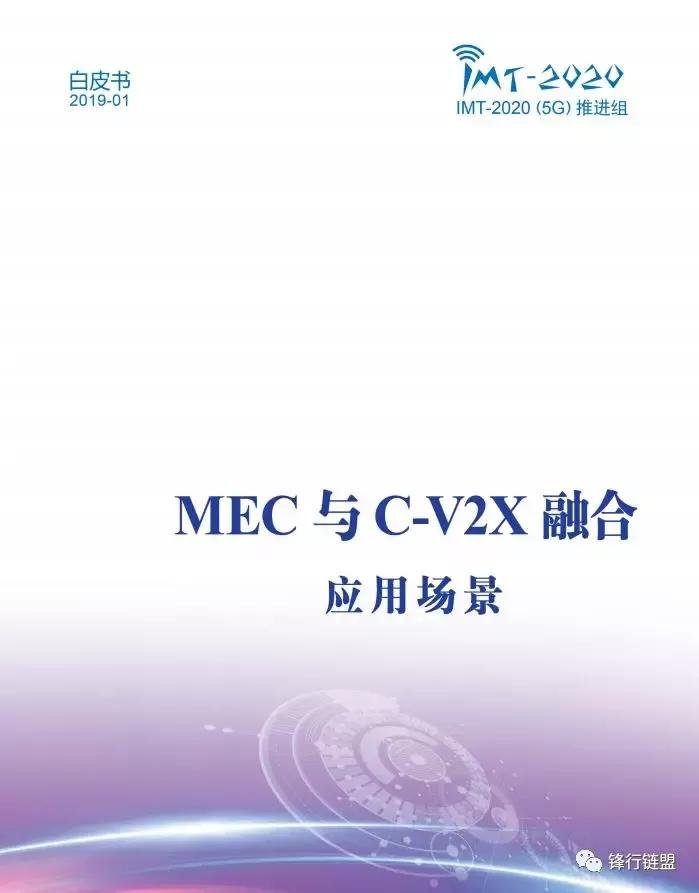 《MEC与C-V2X融合 应用场景》白皮书 - 知乎
