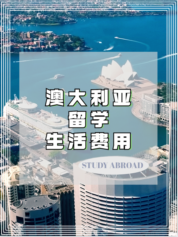 澳大利亚留学的生活费用 - 知乎