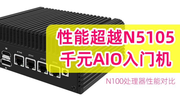 超越N5105！千元内AIO主机入门首选，N100处理器主机性能对比、玩法和教程推荐！N100小主机安装ESXI、PVE、软路由、NAS教程 - 知乎