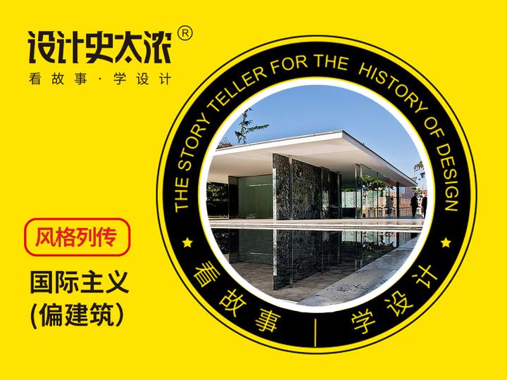 什么是国际主义设计风格?【设计史太浓】 知乎