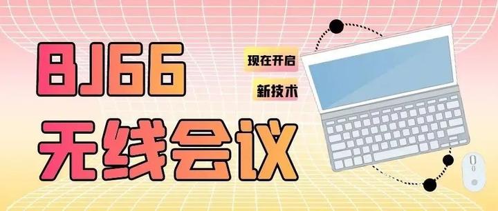 让您的会议更简单——BJ66无线会议终端（标准版） - 知乎