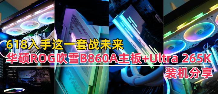 华硕ROG吹雪B860A主板+Ultra 265K装机分享，618入手这一套战未来 - 知乎