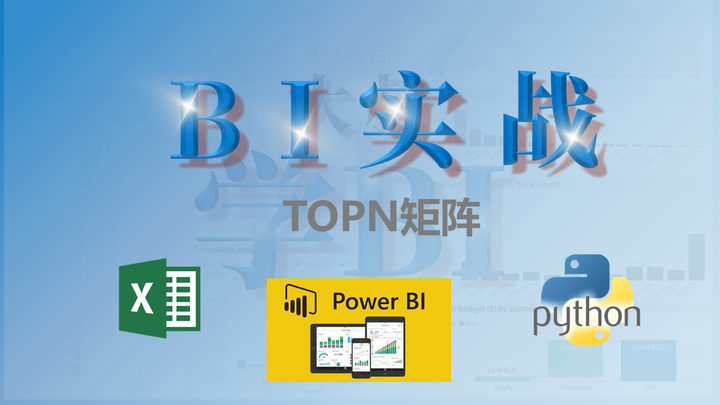 BI实战系列之TOPN矩阵 - 知乎