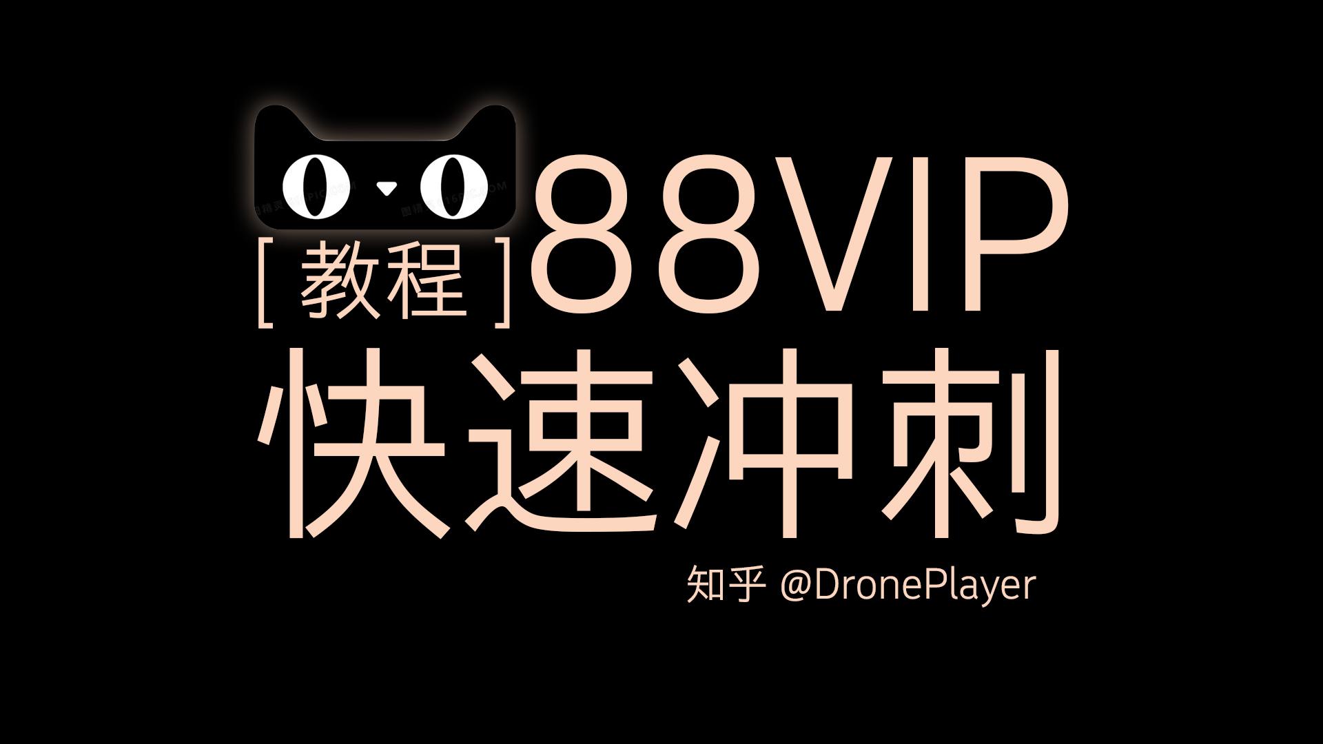 [教程]淘气值没过一千，如何开通88VIP？2025年双十一淘宝天猫88VIP快速冲刺攻略