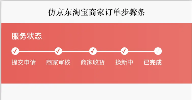 前端vue自定义精美横向步骤条组件 水平步骤条组件 可用于电商跟进商品订单状态 知乎