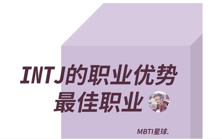 INTJ人格的职业优势、最佳职业匹配及职业发展建议 - 知乎