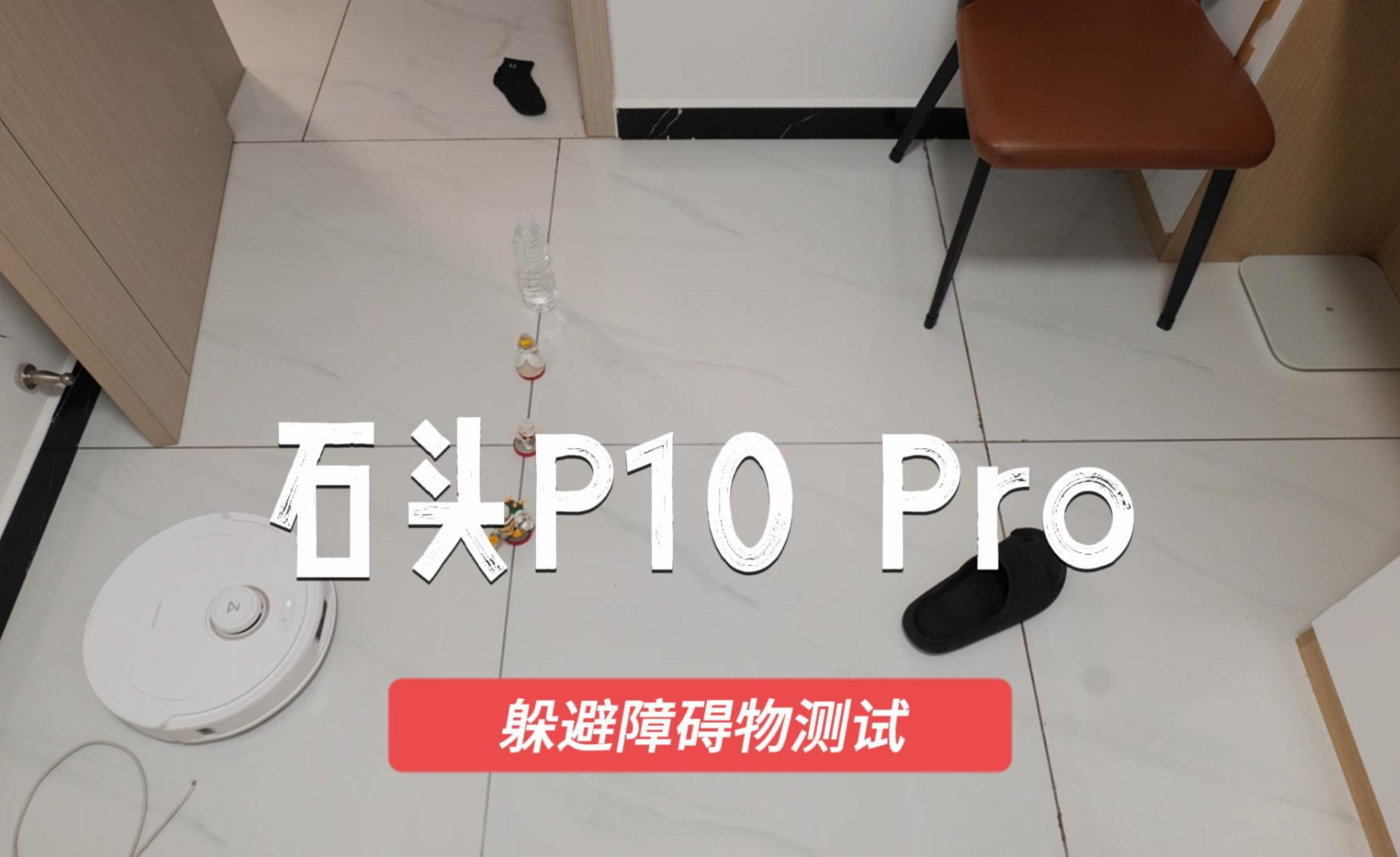 石头P10 Pro扫地机器人详细测评|石头P10 Pro和G20，哪款才是石头扫地机器人的“真旗舰” - 知乎