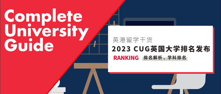 重磅！2023年CUG英国大学排名发布！UCL又要被群嘲了？ - 知乎