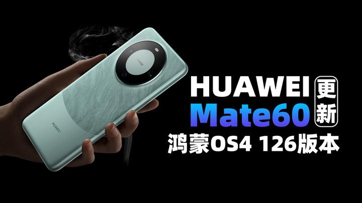 华为Mate60更新HarmonyOS 4.0.0.126 ，优化部分场景的通信体验和系统稳定性 - 知乎